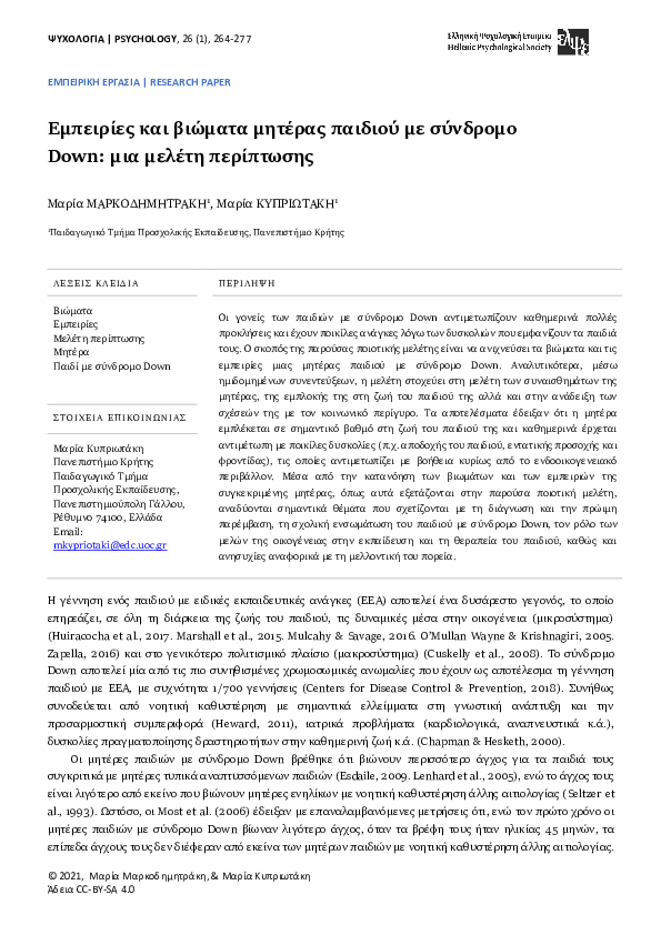 (PDF) Εμπειρίες και βιώματα μητέρας παιδιού με σύνδρομο Down: μια ...