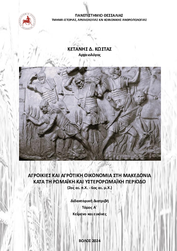(PDF) KETANIS D. KOSTAS_PhD DISSERTATION: ΑΓΡΟΙΚΙΕΣ ΚΑΙ ΑΓΡΟΤΙΚΗ ...