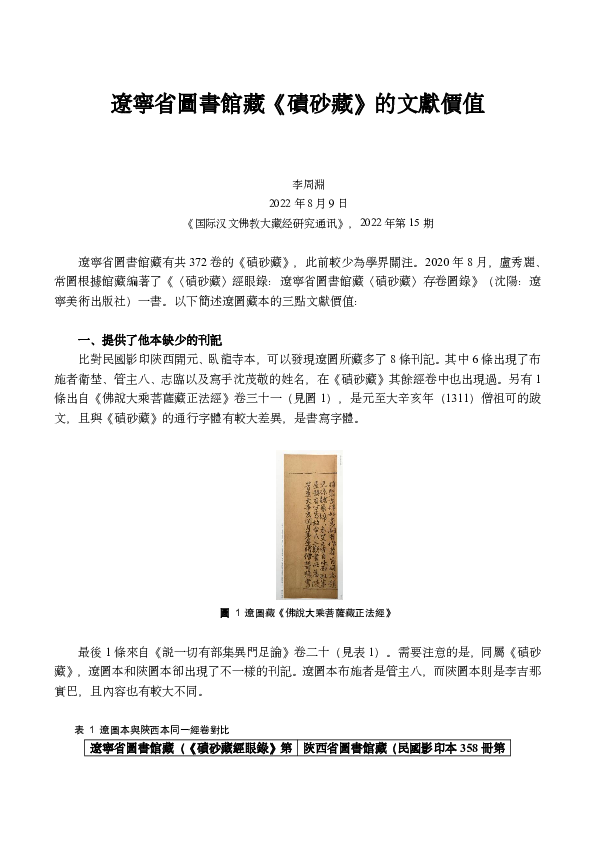 (PDF) 遼寧省圖書館藏《磧砂藏》的文獻價值（The Value of Qisha Canon Kept in Liaoning ...