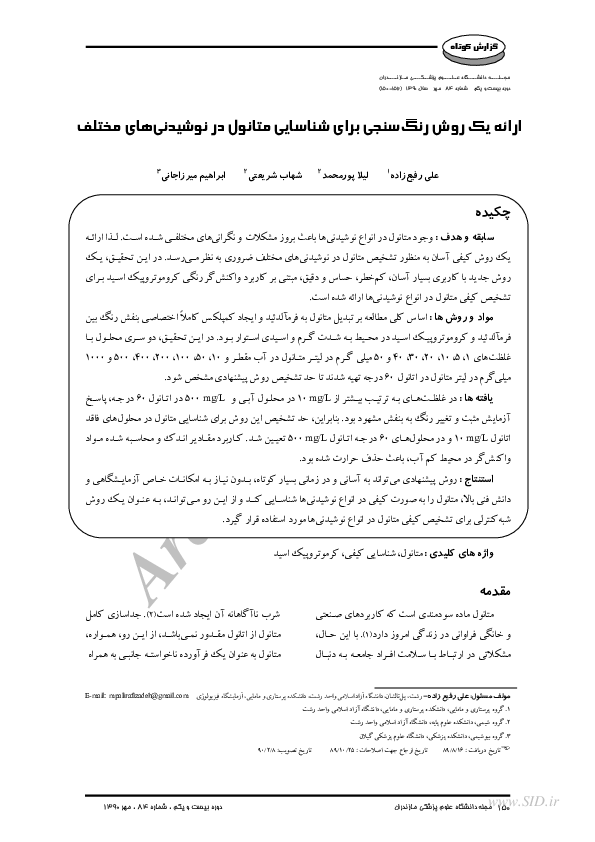 (PDF) Introducing a Colorimetric Method for the Detection of Methanol ...