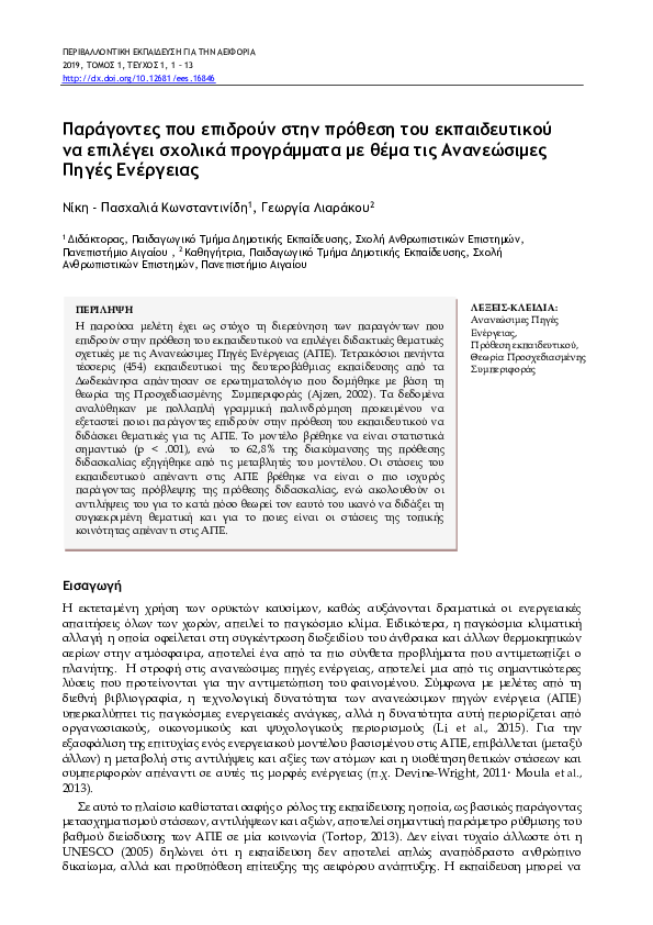 (PDF) Παράγοντες που επιδρούν στην πρόθεση του εκπαιδευτικού να ...