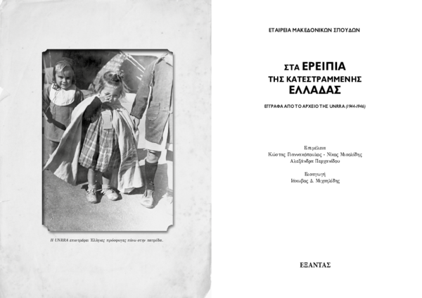 (PDF) Στα ερείπια της κατεστραμμένης Ελλάδας – Έγγραφα από το αρχείο ...