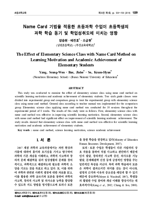 (PDF) Name Card 기법을 적용한 초등과학 수업이 초등학생의 과학 학습 동기 및 학업성취도에 미치는 영향