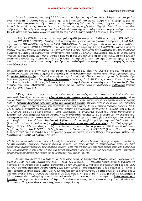 (PDF) Η ΑΝΑΣΤΑΣΗ ΤΟΥ ΙΗΣΟΥ ΧΡΙΣΤΟΥ. ΣΑΛΤΑΟΥΡΑΣ ΧΡΗΣΤΟΣ