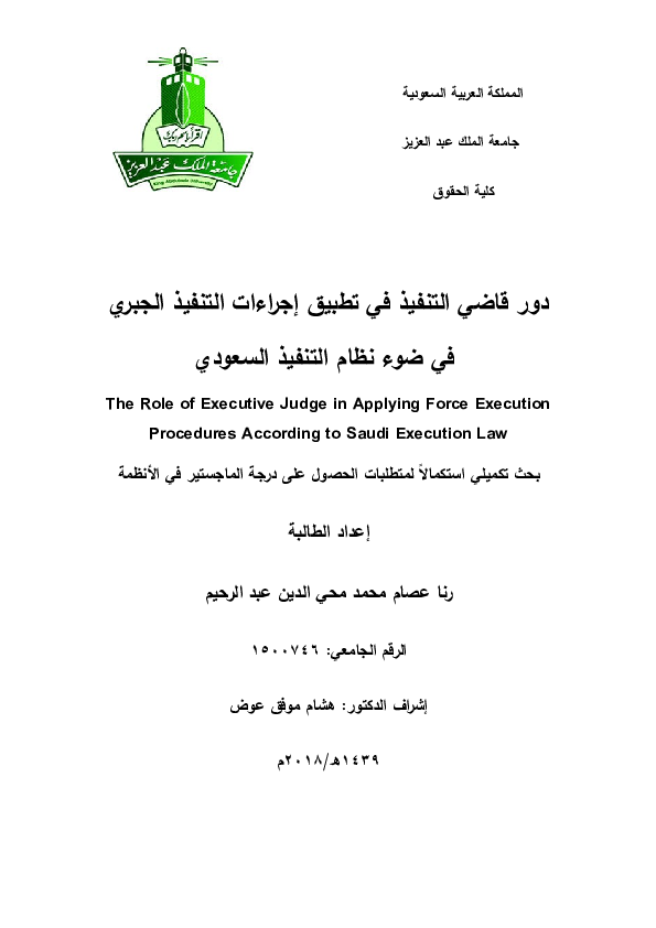 (PDF) The Role of Ececutive Judge in Applaying Forced Execution Procedures According to Saudi ...