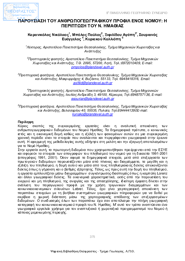 (PDF) Παρουσίαση του ανθρωπογεωγραφικού προφίλ ενός νομού: Η περίπτωση ...