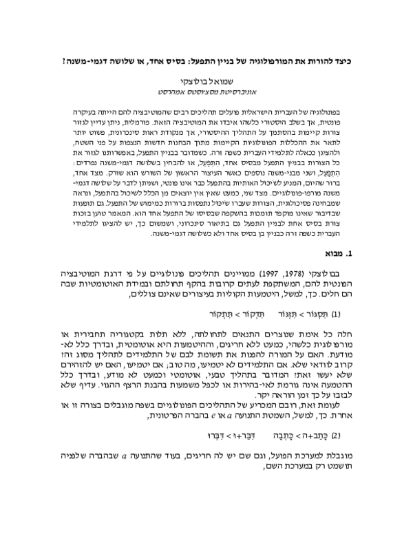 (PDF) Bolozky 2007. Teaching the morphology of hitpa`el: one base, or ...