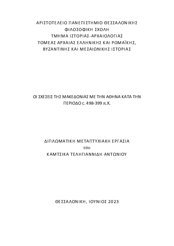 (PDF) ΟΙ ΣΧΕΣΕΙΣ ΤΗΣ ΜΑΚΕΔΟΝΙΑΣ ΜΕ ΤΗΝ ΑΘΗΝΑ ΚΑΤΑ ΤΗΝ ΠΕΡΙΟΔΟ c. 498 ...