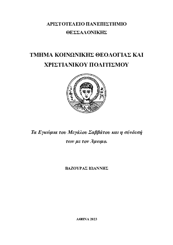 (PDF) ΣΥΝΔΕΣΗ ΕΓΚΩΜΙΩΝ ΜΕΓΑΛΟΥ ΣΑΒΒΑΤΟΥ & ΑΜΩΜΟΥ