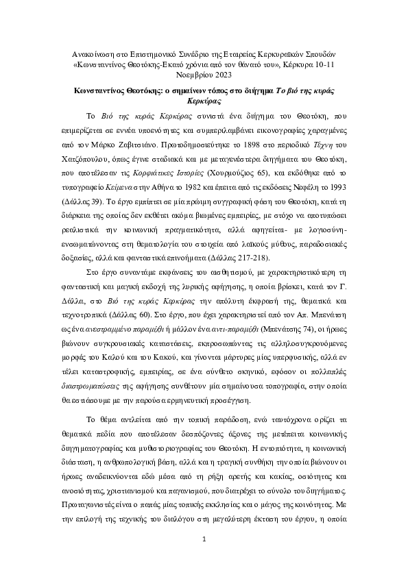 (PDF) Κωνσταντίνος Θεοτόκης: ο σημαίνων τόπος στο διήγημα "Το βιό της ...