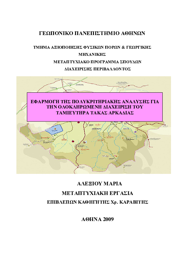 (PDF) Εφαρμογή της πολυκριτηριακής ανάλυσης για την ολοκληρωμένη ...