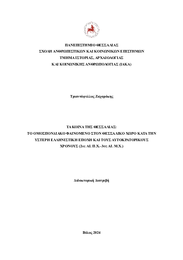 (PDF) Τα Κοινά της Θεσσαλίας: Το ομοσπονδιακό φαινόμενο στον θεσσαλικό ...