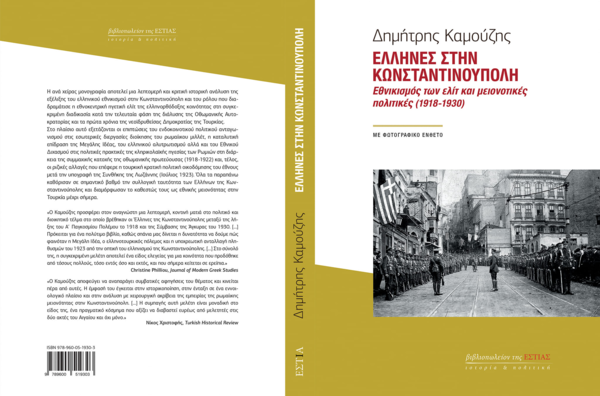(PDF) Έλληνες στην Κωνσταντινούπολη. Εθνικισμός των ελίτ και ...