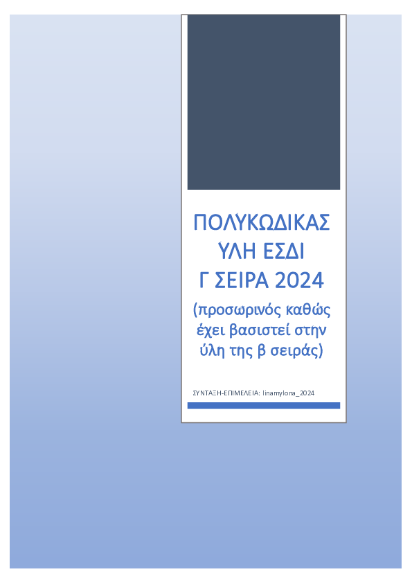 (PDF) ΠΟΛΥΚΩΔΙΚΑΣ ΥΛΗ ΕΣΔΙ Γ ΣΕΙΡΑ 2024 (ΠΡΟΣΩΡΙΝΟΣ βασισμένος στην ύλη ...