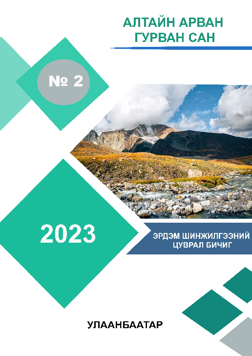 Pdf Галдан бошигт хааны үеиин урианхаичууд Алтайн арван гурван сан эрдэм шинжилгээний цуврал