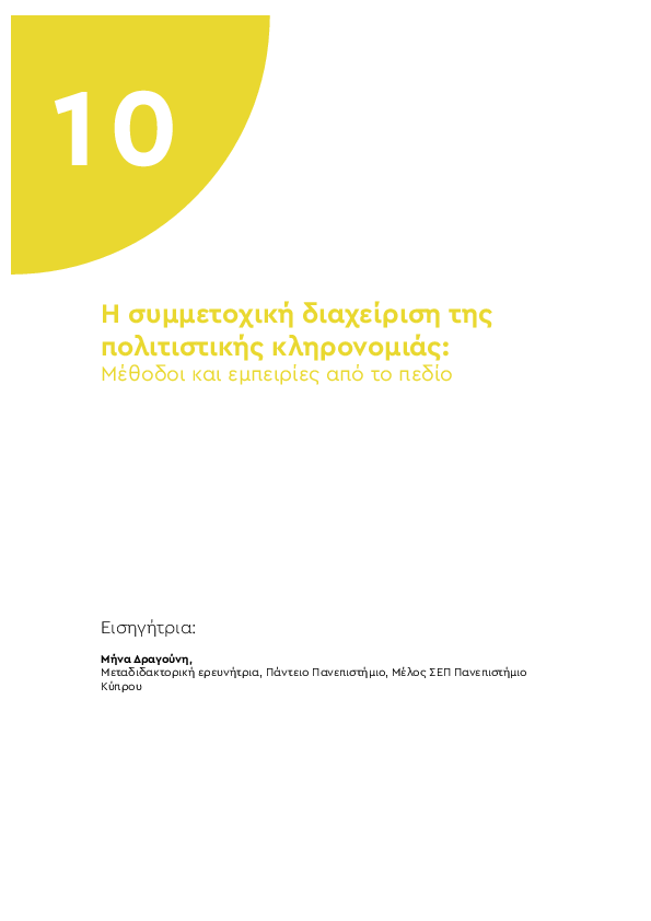 (PDF) Η συμμετοχική διαχείριση της πολιτιστικής κληρονομιάς: Μέθοδοι ...