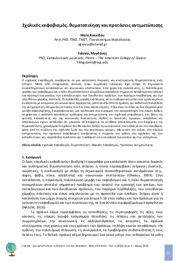 (PDF) Σχολικός εκφοβισμός, θυματοποίηση και προτάσεις αντιμετώπισης
