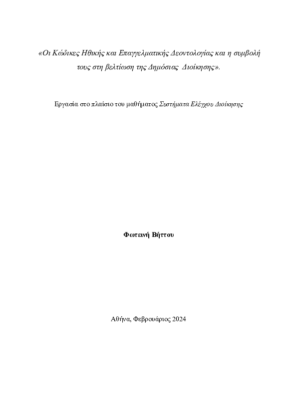(PDF) Οι Κώδικες Ηθικής και Επαγγελματικής Δεοντολογίας και η συμβολή ...