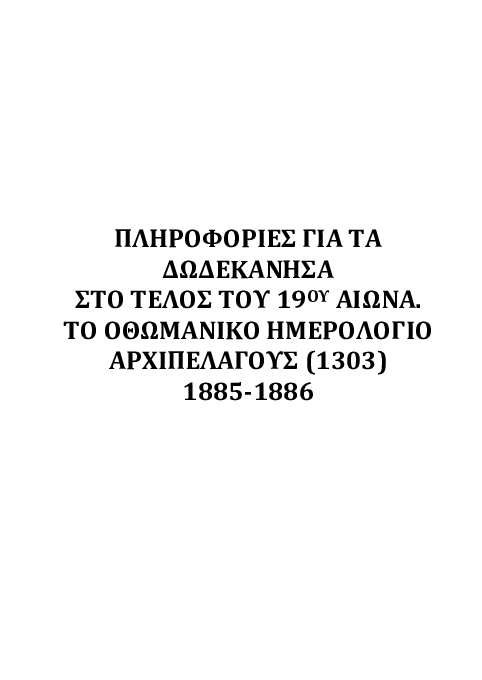 (PDF) ΠΛΗΡΟΦΟΡΙΕΣ ΓΙΑ ΤΑ ΔΩΔΕΚΑΝΗΣΑ ΣΤΟ ΤΕΛΟΣ ΤΟΥ 19 ΟΥ ΑΙΩΝΑ. ΤΟ ...