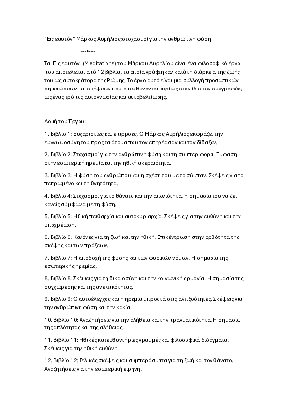 (PDF) "Εις εαυτόν" Μάρκος Αυρήλιος:στοχασμοί για την ανθρώπινη φύση