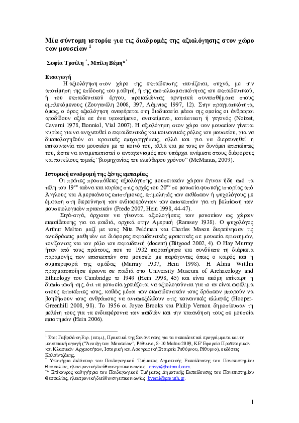 (PDF) Τρούλη Σ. & Βέμη Β., Μία σύντομη ιστορία για τις διαδρομές της ...