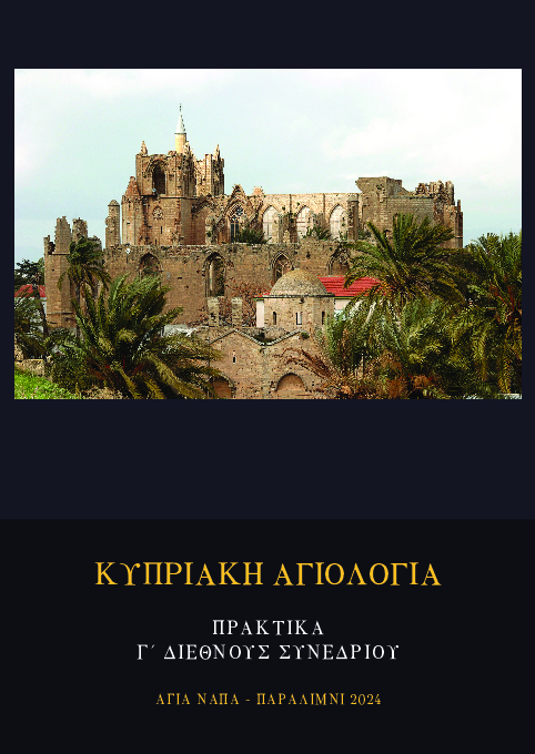 (PDF) ΣΥΝΟΔΙΚΑ ΚΕΙΜΕΝΑ ΣΕ ΚΥΠΡΙΑΚΑ ΧΕΙΡΟΓΡΑΦΑ ΚΑΤΑ ΤΗΝ ΠΕΡΙΟΔΟ ΤΗΣ ...