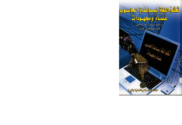 (PDF) تعليم اللغة بمساعدة الحاسوب علماء ومجهودات (Ta'allum al-lughah bi ...