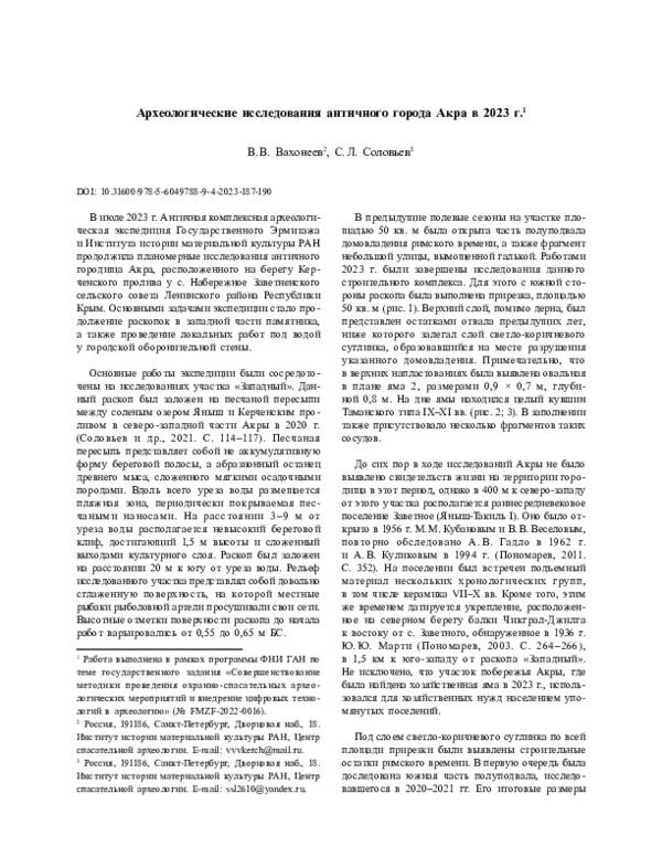 (PDF) Археологические исследования античного города Акра в 2023 г.1