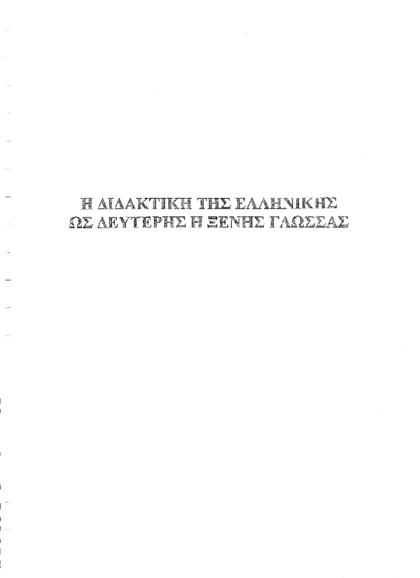 (PDF) Διδασκαλία της Νέας Ελληνικής ως Ξένης Γλώσσας