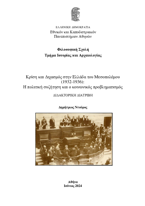 (PDF) Κρίση και Διχασμός στην Ελλάδα του Μεσοπολέμου (1932-1936): Η ...