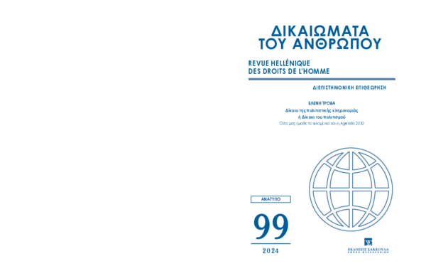 (PDF) Δίκαιο της πολιτιστικής κληρονομιάς ή Δίκαιο του πολιτισμού Όσα ...