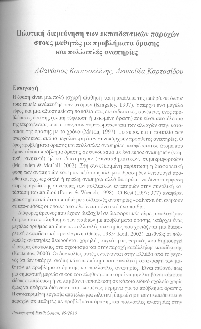 (PDF) Πιλοτική διερεύνηση των εκπαιδευτικών παροχών στους μαθητές με ...