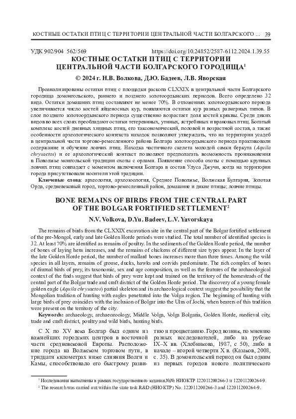 (PDF) Bone Remains of Birds from the Central Part of the Bolgar ...