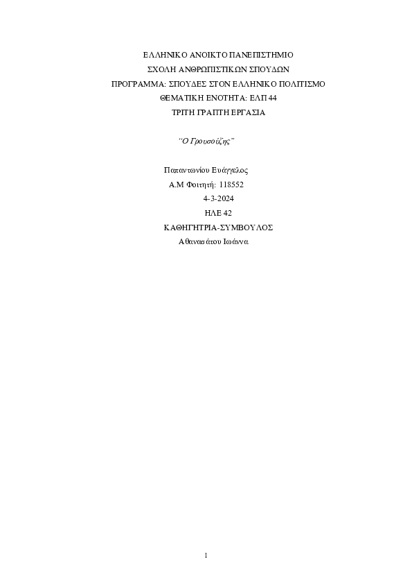 (PDF) 3η Γραπτή Εργασία, ΠΑΠΑΝΤΩΝΙΟΥ ΕΥΑΓΓΕΛΟΣ, ΕΛΠ-44. (2024)