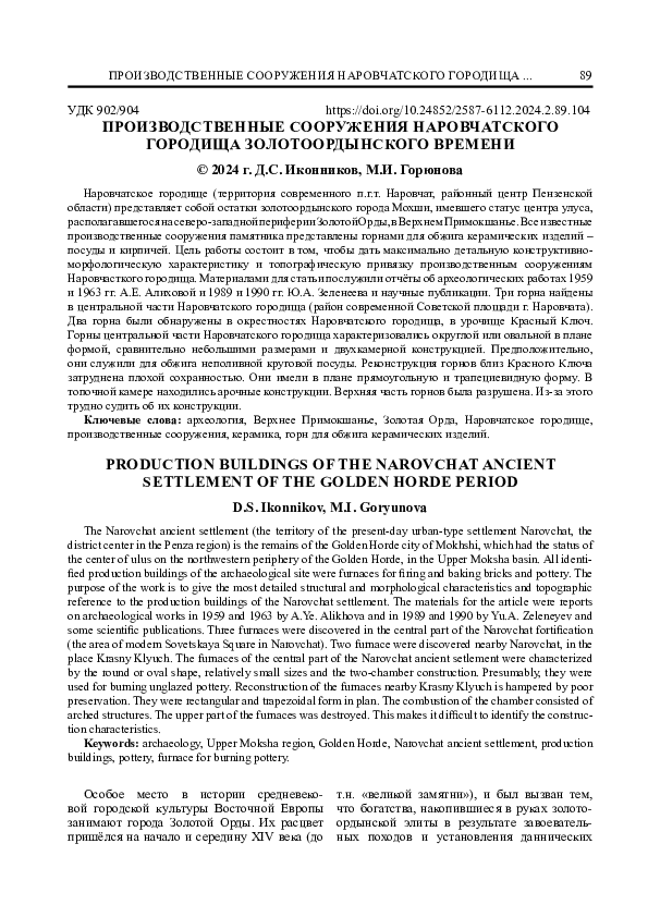 (PDF) Production Buildings of the Narovchat Ancient Settlement of the ...