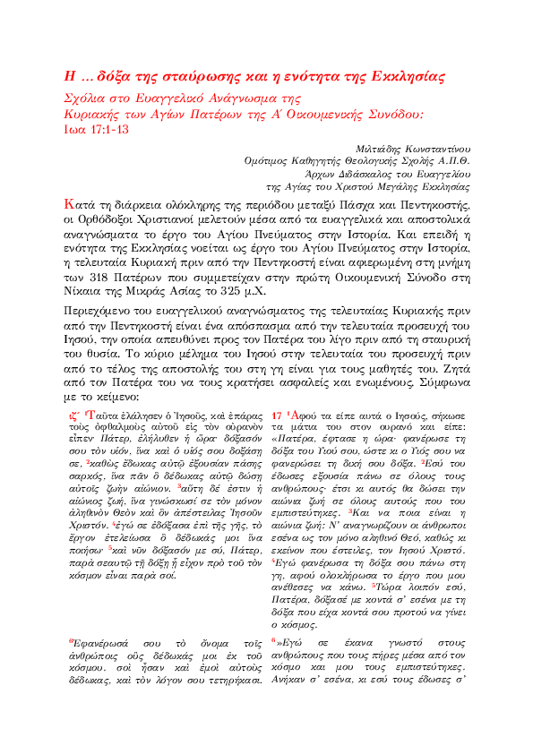 (PDF) Η … δόξα της σταύρωσης και η ενότητα της Εκκλησίας Σχόλια στο ...