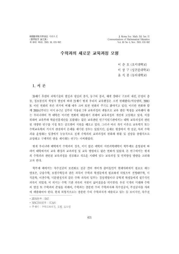 (PDF) New Curriculum Models for Mathematics Department in Korean College