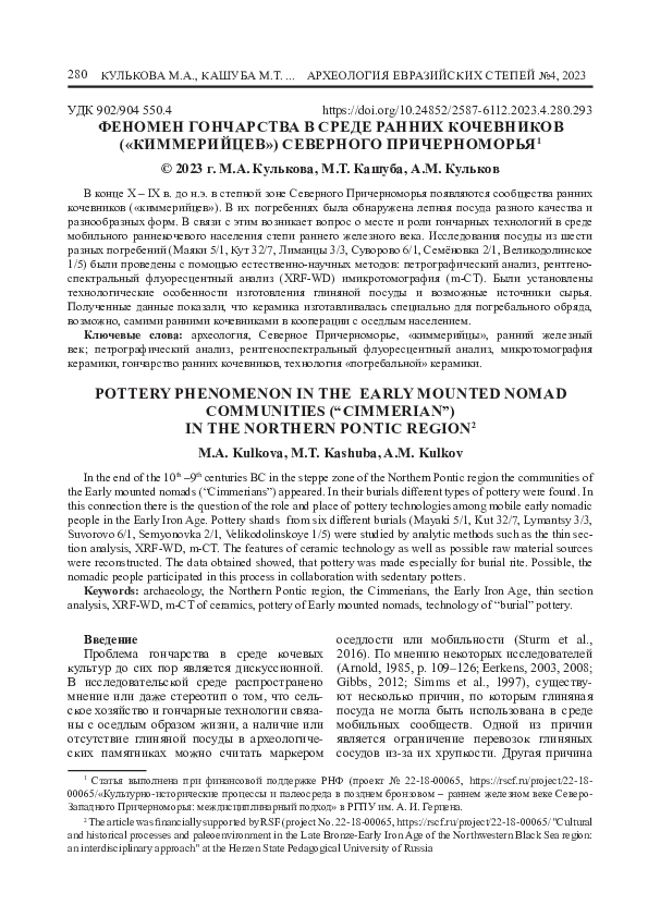 (PDF) Pottery Phenomenon in the Early mounted Nomad communities ...