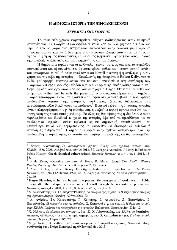 (PDF) Η ΔΗΜΟΣΙΑ ΙΣΤΟΡΙΑ ΤΗΝ ΨΗΦΙΑΚΗ ΕΠΟΧΗ