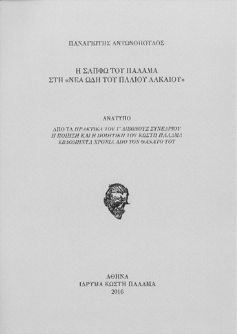 (PDF) Παλαμάς και Σαπφώ