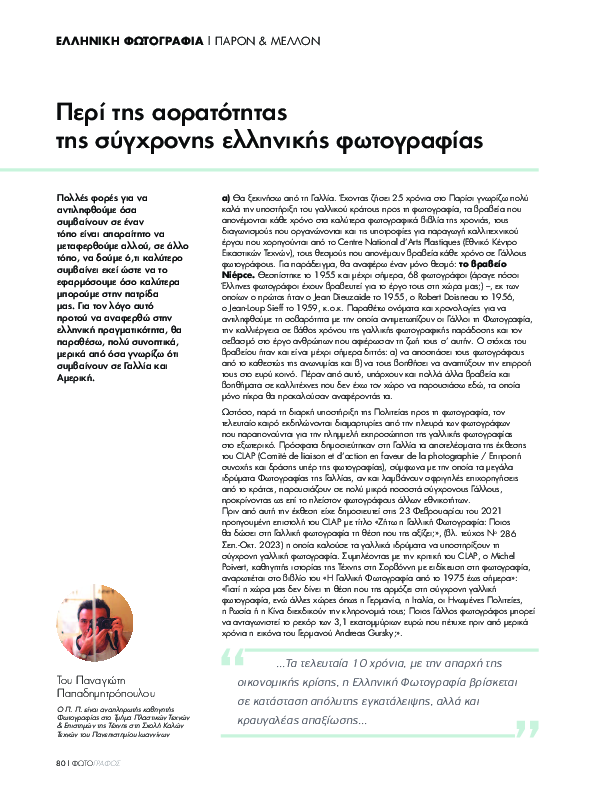 (PDF) Περί της αορατότητας της σύγχρονης ελληνικής φωτογραφίας / On the ...