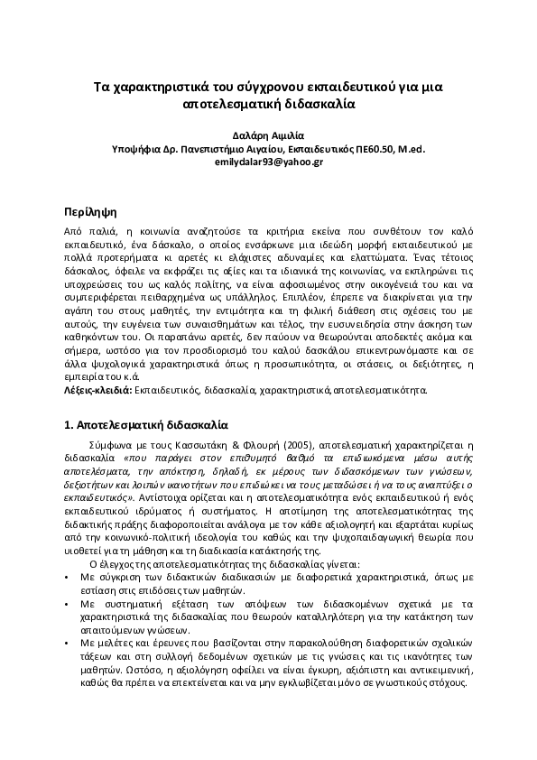 (PDF) Τα χαρακτηριστικά του σύγχρονου εκπαιδευτικού για μια ...