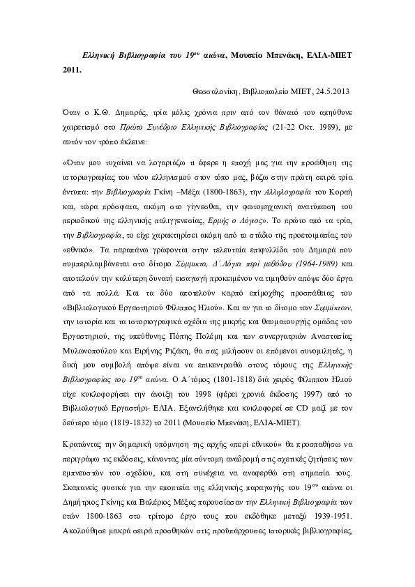 (PDF) Για την Ελληνική Βιβλιογραφία του 19ου αιώνα, Μουσείο Μπενάκη ...
