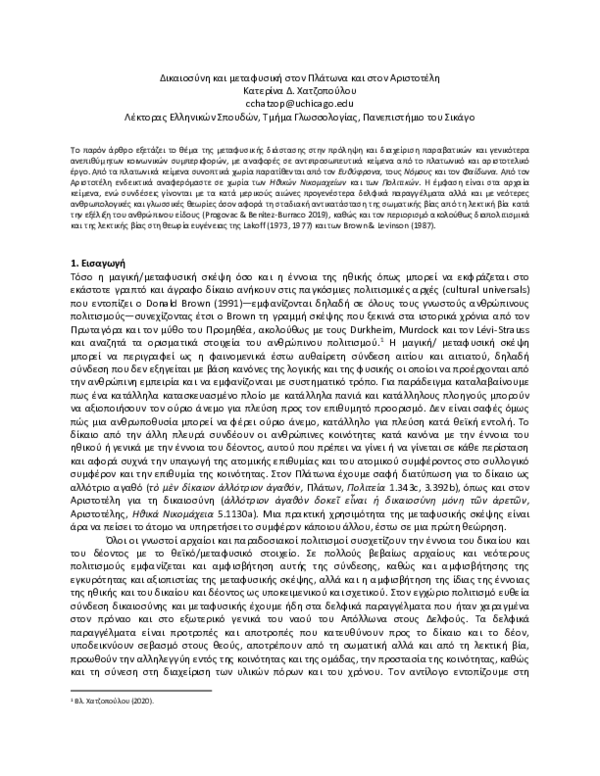 (PDF) Δικαιοσύνη και μεταφυσική στον Πλάτωνα και στον Αριστοτέλη
