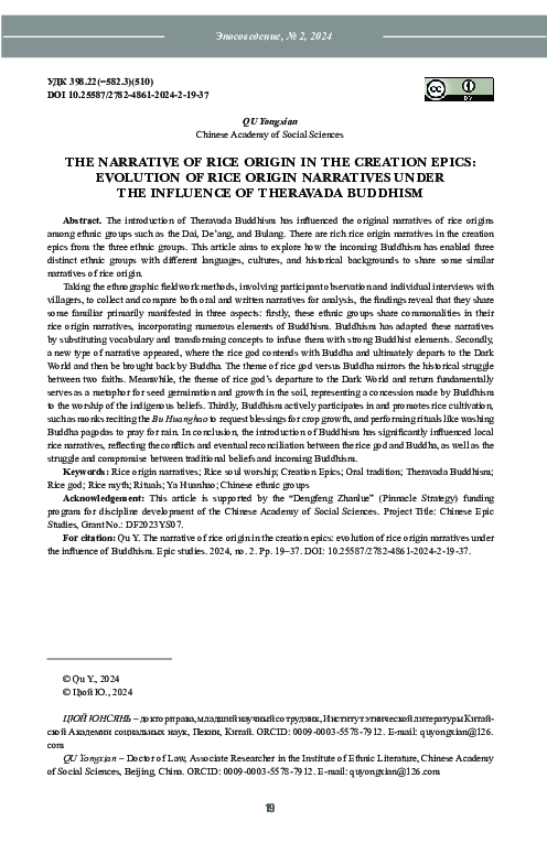 (PDF) The Narrative of Rice Origin in the Creation Epics: Evolution of ...