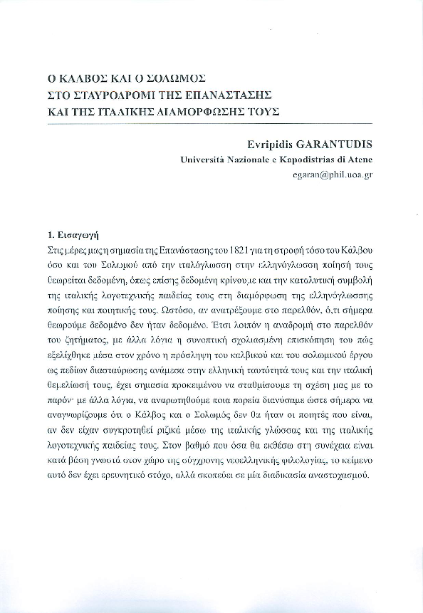 (PDF) «Ο Κάλβος και ο Σολωμός στο σταυροδρόμι της Επανάστασης και της ...