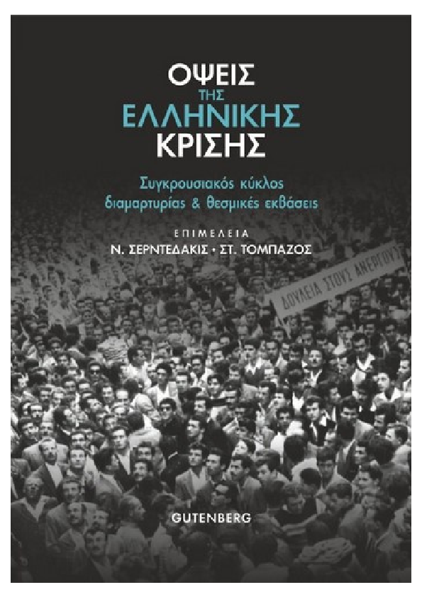 (PDF) Νίκος Σερντεδάκις και Σταύρος Τομπάζος (επιμ.) Όψεις της ...