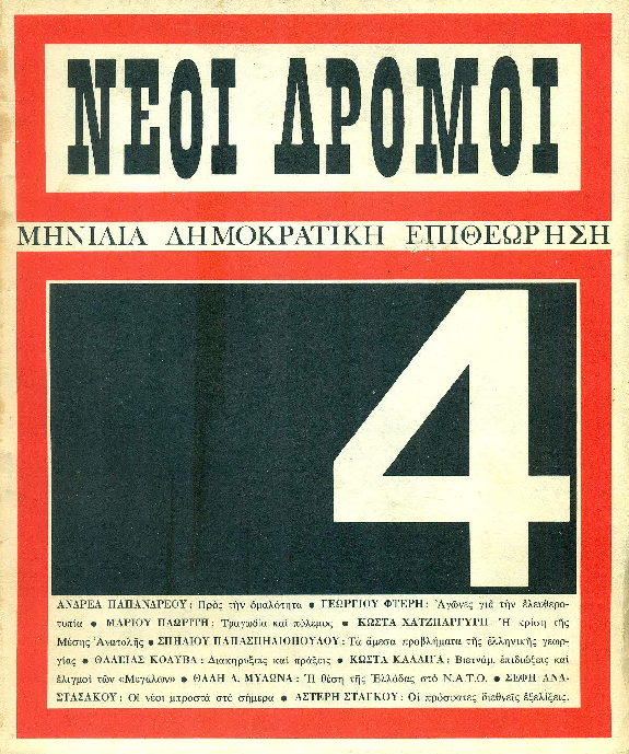 (PDF) ΑΝΔΡΕΑΣ Γ. ΠΑΠΑΝΔΡΕΟΥ, Προς την ομαλότητα (Μάρτιος 1967)