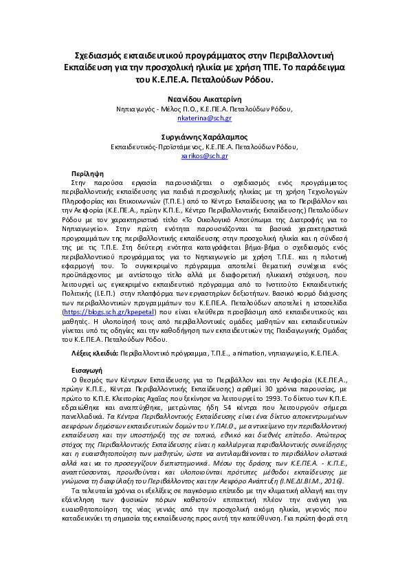 (PDF) Σχεδιασμός εκπαιδευτικού προγράμματος στην Περιβαλλοντική ...