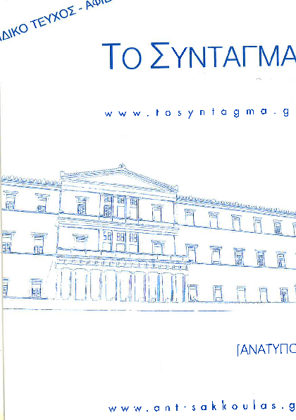(PDF) Το τέλος της 'σuvταγματoπo(ησης' της Ευρωπα'ίκής Ένωσης ή η αρχή ...